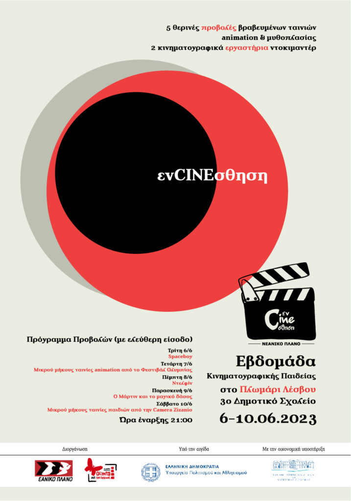 «Εβδομάδα Κινηματογραφικής Παιδείας» – 3ο Δημοτικό Σχολείο Πλωμαρίου ...