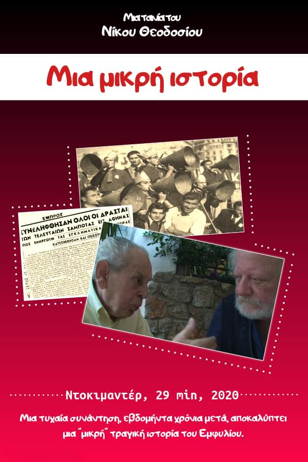 Μια μικρή ιστορία – Νεανικό Πλάνο