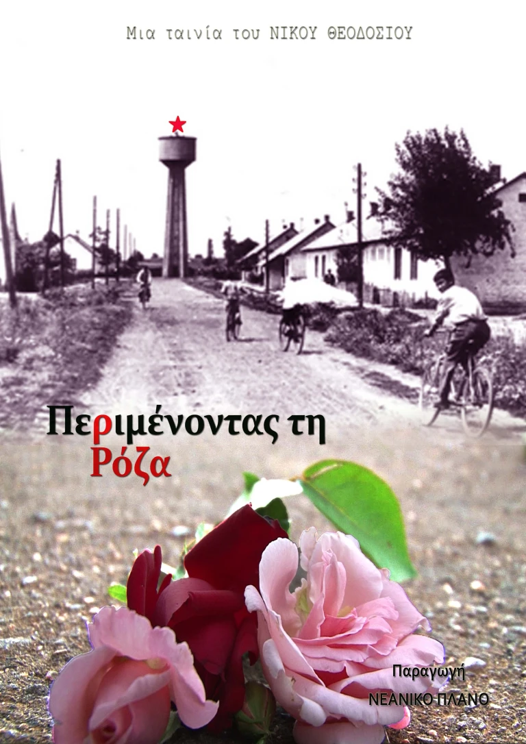 Περιμένοντας τη Ρόζα – Νεανικό Πλάνο